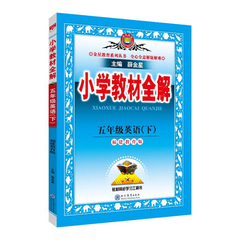小学教材全解 五年级英语下 福建教育版 三起点 适用于2022春 同步教材、扫码课堂