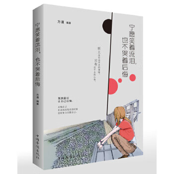 宁愿笑着流泪，也不哭着后悔 方道