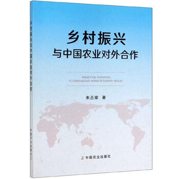 乡村振兴与中国农业对外合作