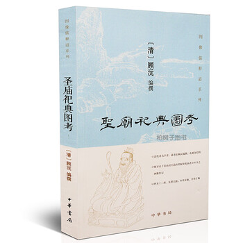 圣庙祀典图考 顾沅 孔子及孔庙者画像传纪 圣人画像 书籍 中华书局出版社