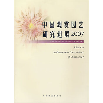 中国观赏园艺研究进展2007