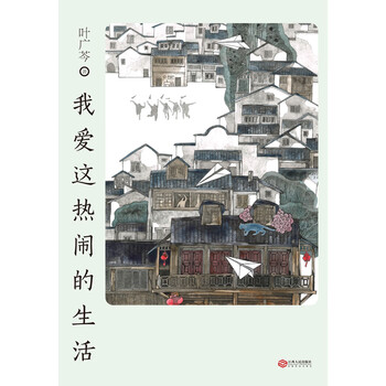 我爱这热闹的生活