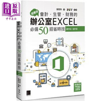 超实用 会计 生管 财务的办公室EXCEL必备50招省时技 博硕 张雯燕  办公软体 港台原版