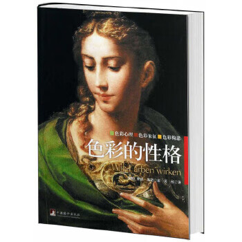 色彩的性格 (德)海勒　著，吴彤　译 9787511715319 中央编译出版社