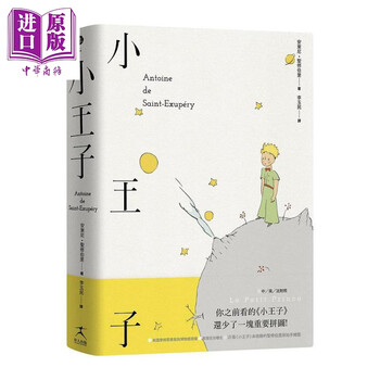 预售小王子 中英法对照精装本 未收录的圣修伯里手绘图首度在台曝光 港台原版 安东尼 圣修伯里 好人