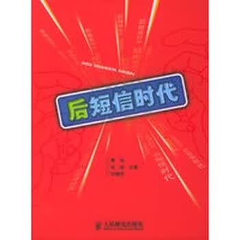 保证正版 后短信时代 蔡佶,张磊,刘健民 人民邮电出版社 9787115134158
