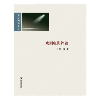 戏剧电影评论 陈坚 著 9787308175425 浙江大学出版社