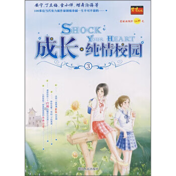 成长 纯情校园3【正版图书】