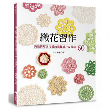 现货台版 织花习作 钩法简单又可爱的花样织片缘饰60 手提包披肩桌饰锅垫项链袖口缘饰钩