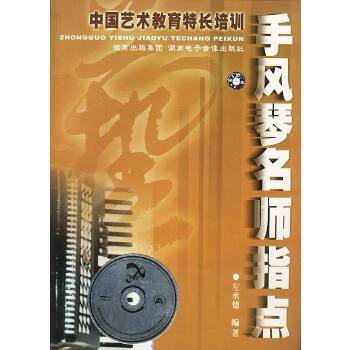 手风琴名师指点【正版图书】