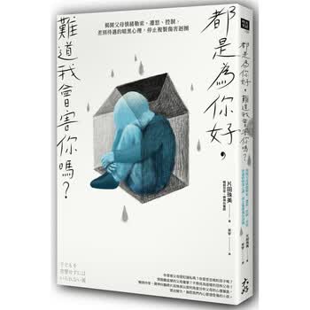 台版 都是为你好 难道我会害你吗 揭开父母情绪勒索迁怒控制差别待遇的暗黑心理家庭关