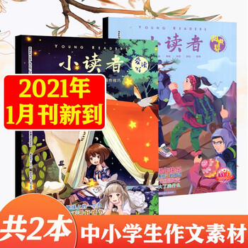 小读者杂志 2021年1月上下阅世界+爱读写共2本打包 4-6年级小学生儿童文学写作素材