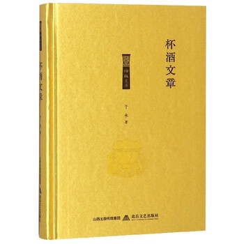 杯酒文章(精)/格致文库
