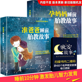 准爸爸睡前胎教故事+孕妈妈睡前胎教故事 全2册 怀孕胎教书 孕妇书籍