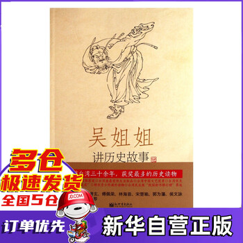 吴姐姐讲历史故事(*册先秦秦远古-前207年)