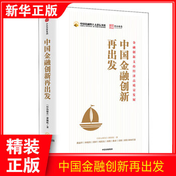 中国金融创新再出发《径山报告》课题组