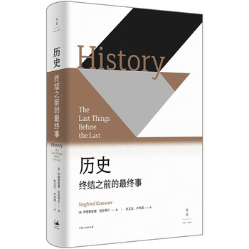 历史：终结之前的最终事    [德] 齐格弗里德·克拉考尔 著，杜玉生，卢华国 译   世纪文景