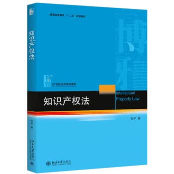 知识产权法 张平 9787301259498 北京大学出版社