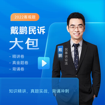【精讲现货先发】众合法考2022 司法考试教材真题 戴鹏民诉法客观题大包 众合专题讲座 法考精讲卷真金题冲刺背诵卷 戴鹏民诉法大包（精讲+真金题+背诵卷）