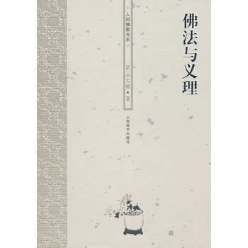 佛法与义理 星云大师