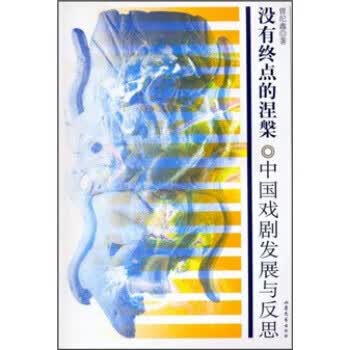 没有终点的涅槃:中国戏剧发展与反思
