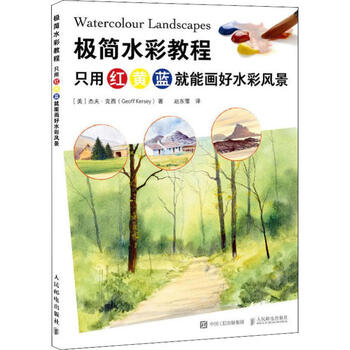 只用红黄蓝就能画好水彩风景