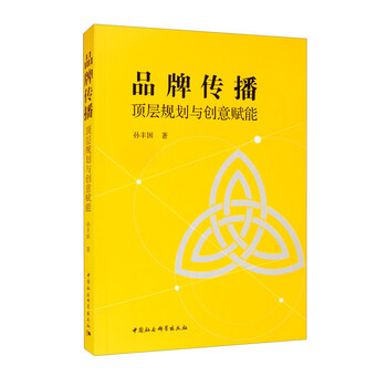 品牌传播：顶层规划与创意赋能