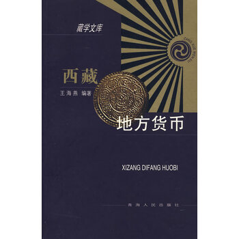 西藏地方货币