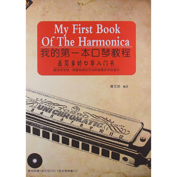 我的第一本口琴入门书：半音阶口琴入门基础教程附2CD