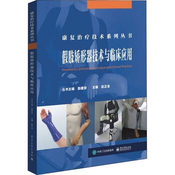 假肢矫形器技术与临床应用