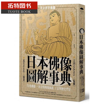 日本佛像图解事典51尊佛像一次看懂佛像涵义、工法与历史背景 远足文化 台版原版 人文史地