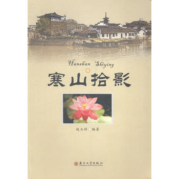 寒山拾影 赵玉祥 摄影 9787567203792