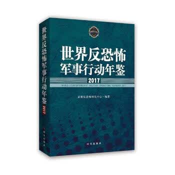 反恐怖军事行动年鉴：2017 政治/军事 武警反恐怖研究中心编著 时事出版社 97875195022