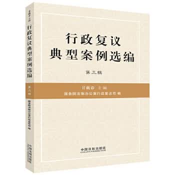 行政复议典型案例选编【正版图书】