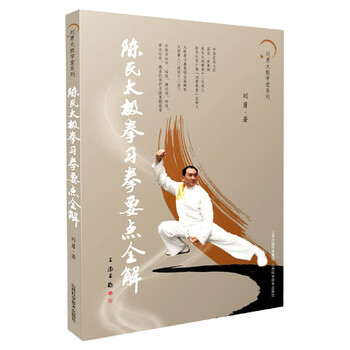 陈氏太极拳习拳要点全解 刘勇