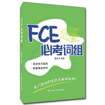 正版书籍 FCE必考词组 盛会杰编著fce核心词汇单词剑桥英语五级考试用书剑桥通用英语考试教程备考资料模拟练习中国人民大学出版社