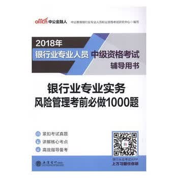 银行业专业实务:风险管理考前必做1000题  考试  李永新  立信会计出版社  978754295