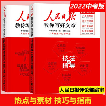 人民日报2022中考教你写好文章热点与素材+中考教你写好文章技法与指导 全2册 优秀作文素材书模板