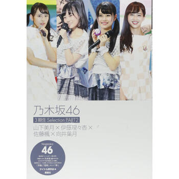 进口日文 乃木坂46 3期生Selection PART2 山下美月×伊藤理杏×佐藤枫×向井叶月