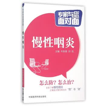 慢性咽炎/专家与您面对面