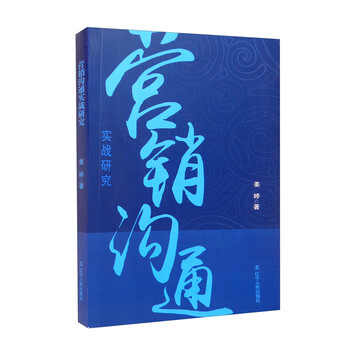 营销沟通实战研究