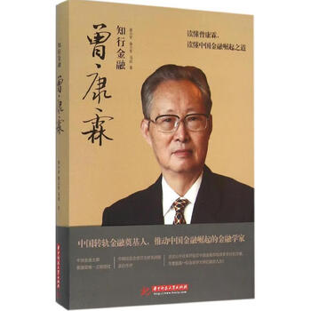 知行金融：曾康霖 张小军 传记 9787568013352