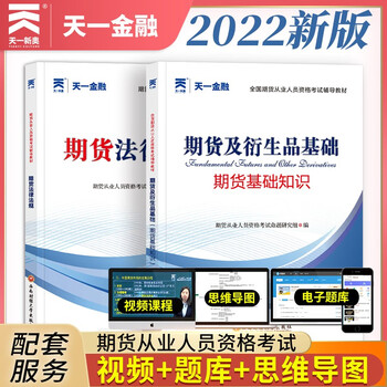 期货从业资格考试2022教材：期货法律法规+期货及衍生品基础（套装共2册）