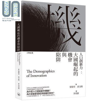 人口创新力 大国崛起的机会与陷阱 港台原版 梁建章 香港三联书店 全球经济