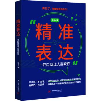 精准表达:一开口就让人喜欢你