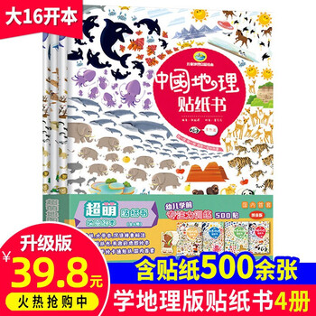 超萌地理贴纸书4册 儿童卡通贴纸书3-6岁宝宝贴贴画幼儿益智贴纸 萌地理贴纸书【全4册中国地理2册+世界地理2册】