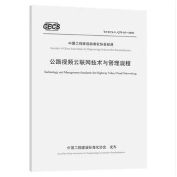 T/CECS G：Q75-02-2020 公路视频云联网技术与管理规程