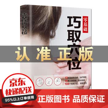 零基础巧取穴位 图解易懂版 青岛出版社 针灸推拿按摩中医健康养身/书籍大全 人体经络穴位病症对照图