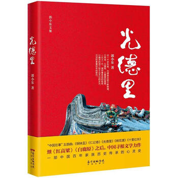 包邮：光德里 小说 长篇小说中国当代  图书