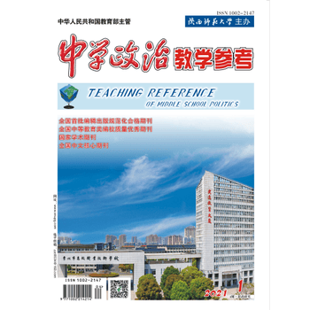 中学政治教学参考 2021年第1期 4周 思政研究